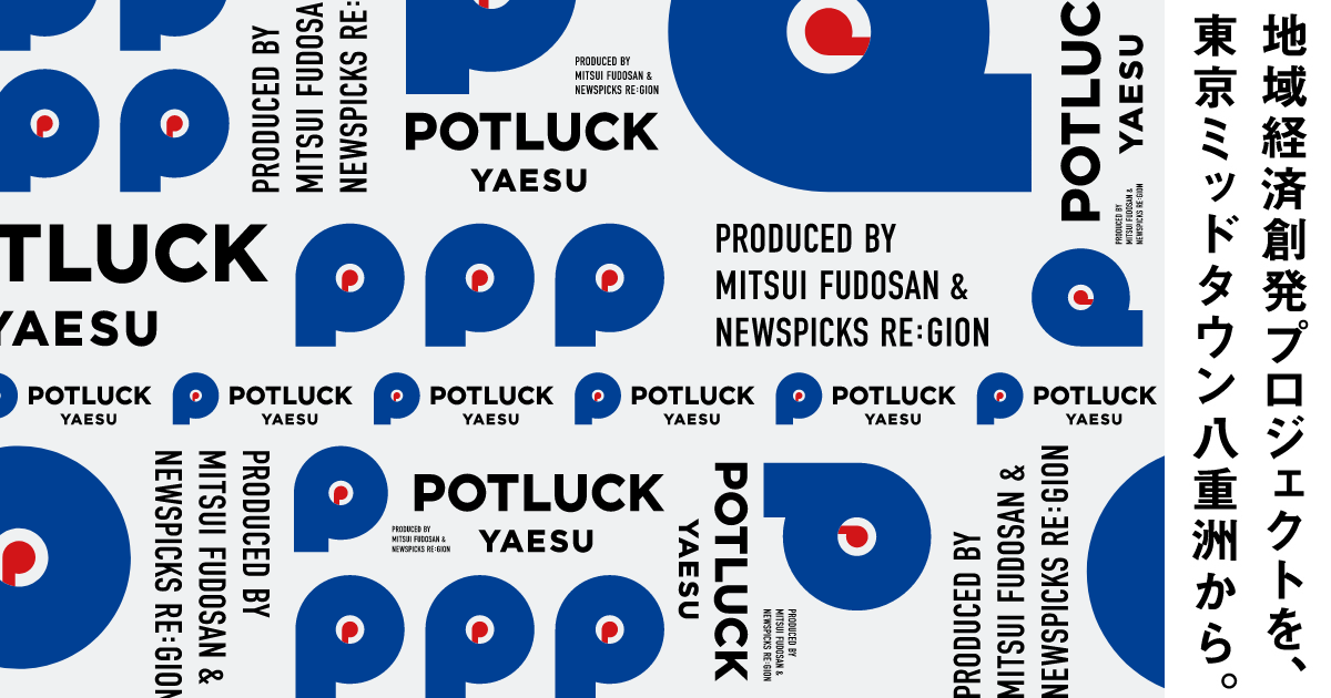 イベント｜地域経済創発プロジェクト「POTLUCK YAESU」